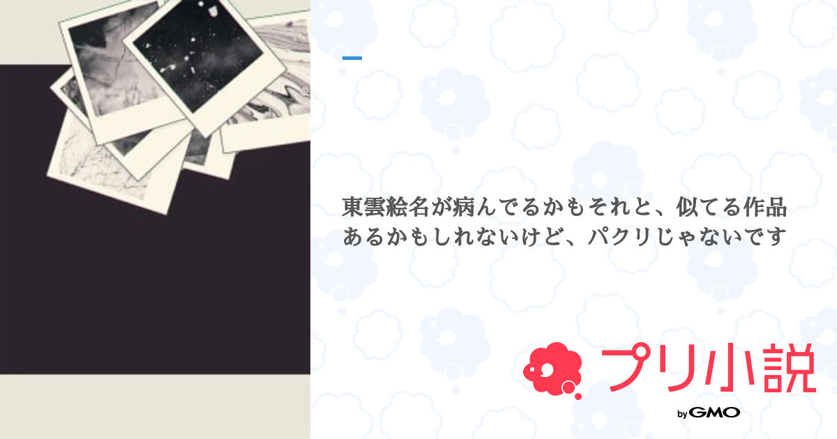 全13話 【連載中】(飴さんの小説) 無料スマホ夢小説ならプリ小説 Bygmo